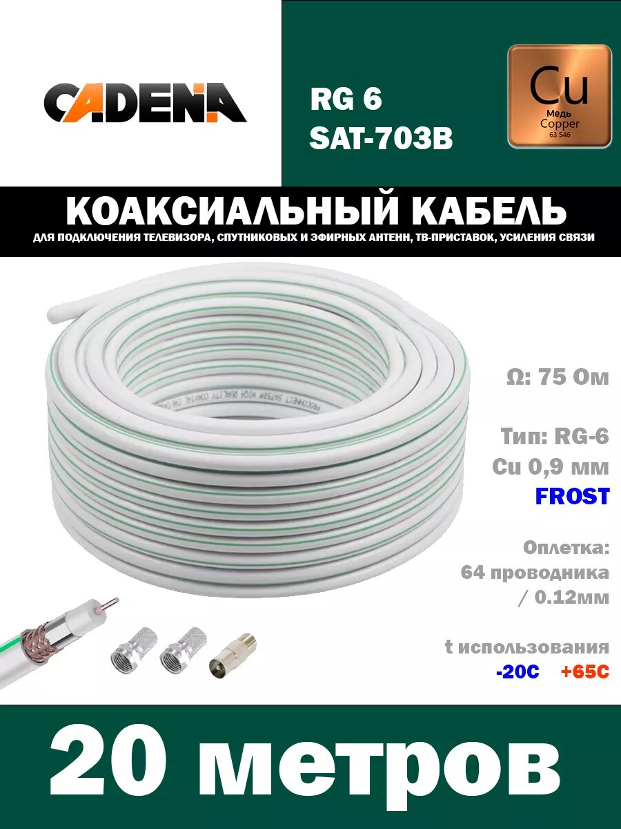 Кабель коаксиальный медный Cadena RG-6SAT-703B, белый, 20 метров