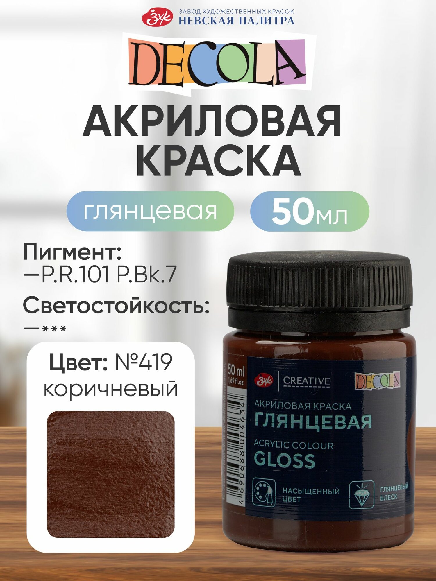 Акриловая краска для рисования DECOLA глянцевая 50 мл коричневая