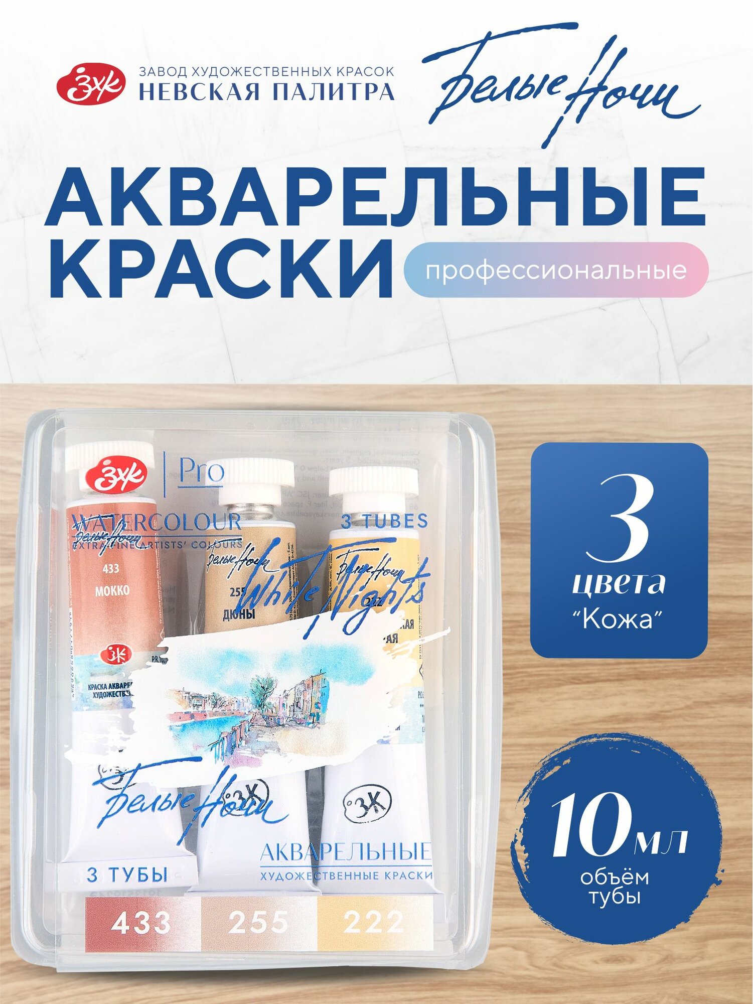 Краски акварельные для рисования Невская палитра Белые ночи "Кожа", 3 цвета по 10 мл 191351924