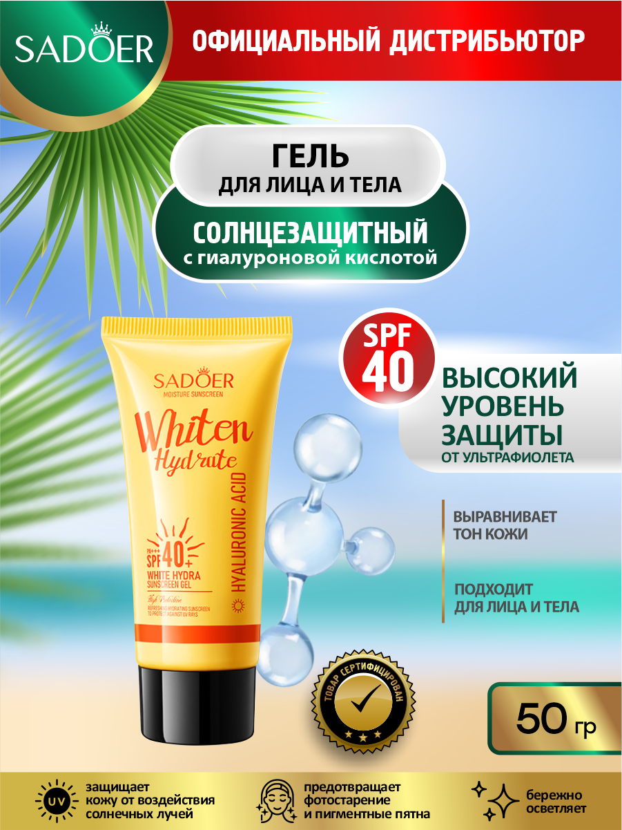 Увлажняющий и осветляющий солнцезащитный гель SPF40+PA+++ Sadoer с гиалуроновой кислотой 50 гр.