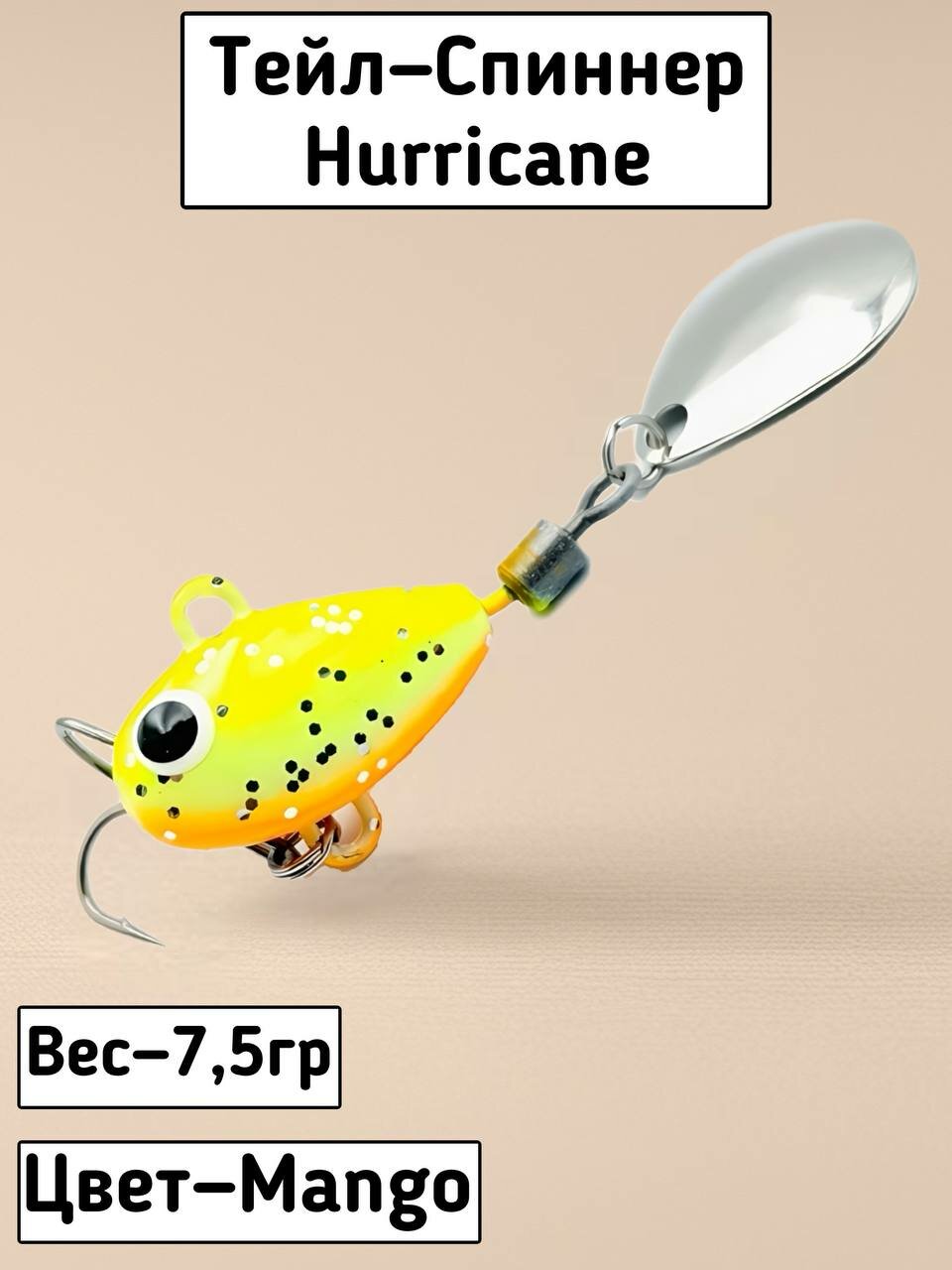 Тейл-спиннер HURRICANE 7.5g MANGO