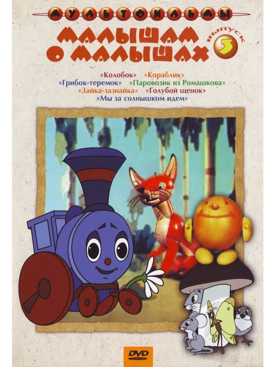 Малышам о малышах. Выпуск 3. Сборник мультфильмов (DVD-R)