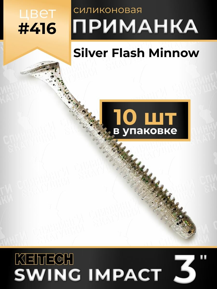 Силиконовая приманка Keitech Swing Impact 3" #416