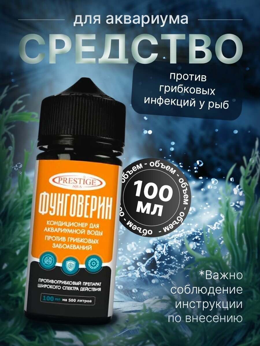 Средство против грибковых инфекций у аквариумных рыб Фунговерин, 100 мл