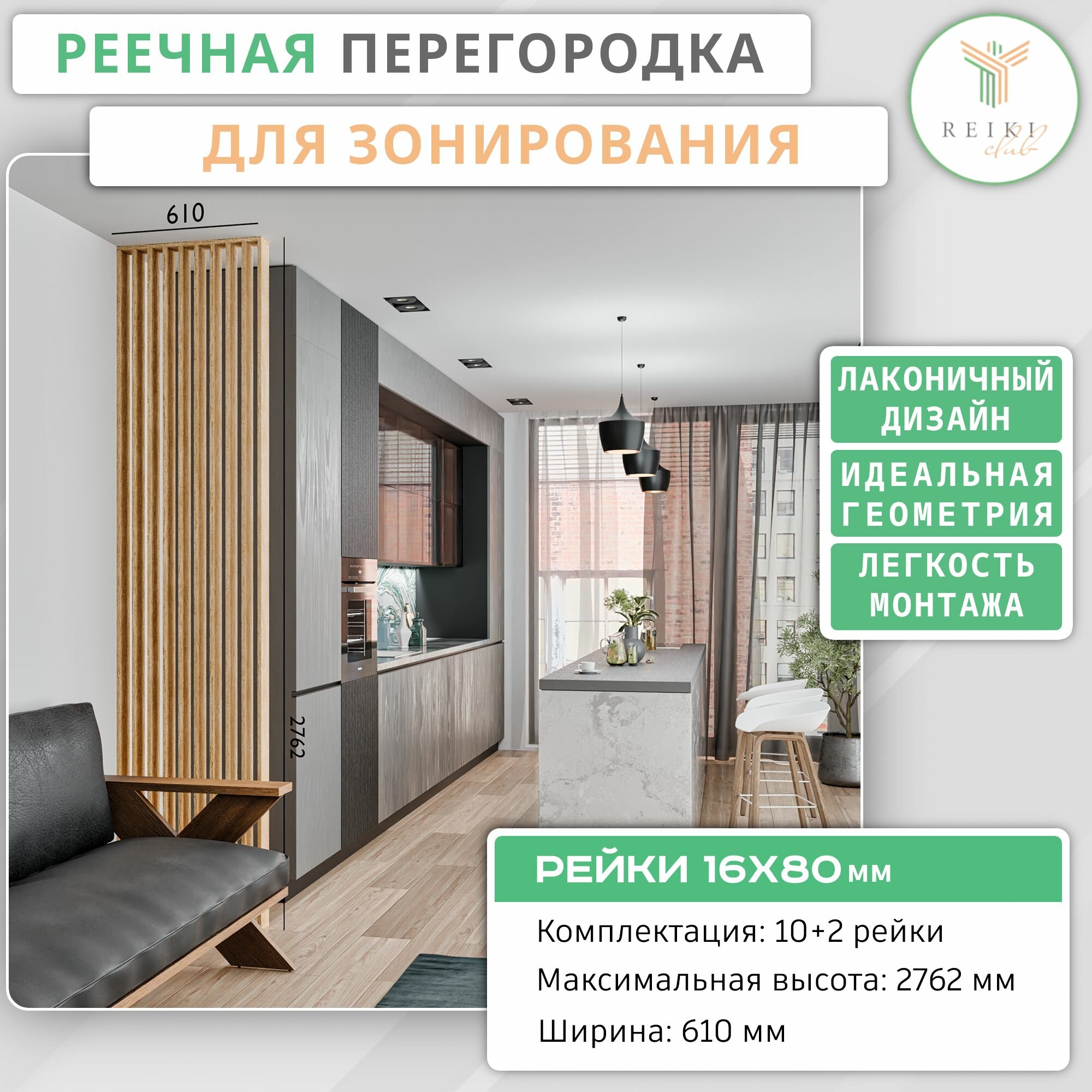 Реечная перегородка для зонирования 610 мм, 16х80, дуб сонома