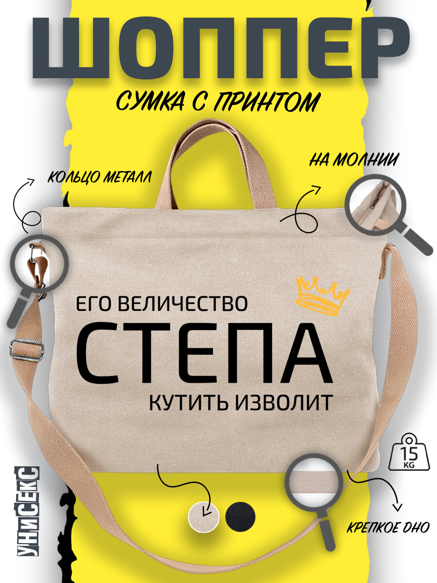 Сумка  шоппер y2k через плечо имя Степан Стёпа с короной