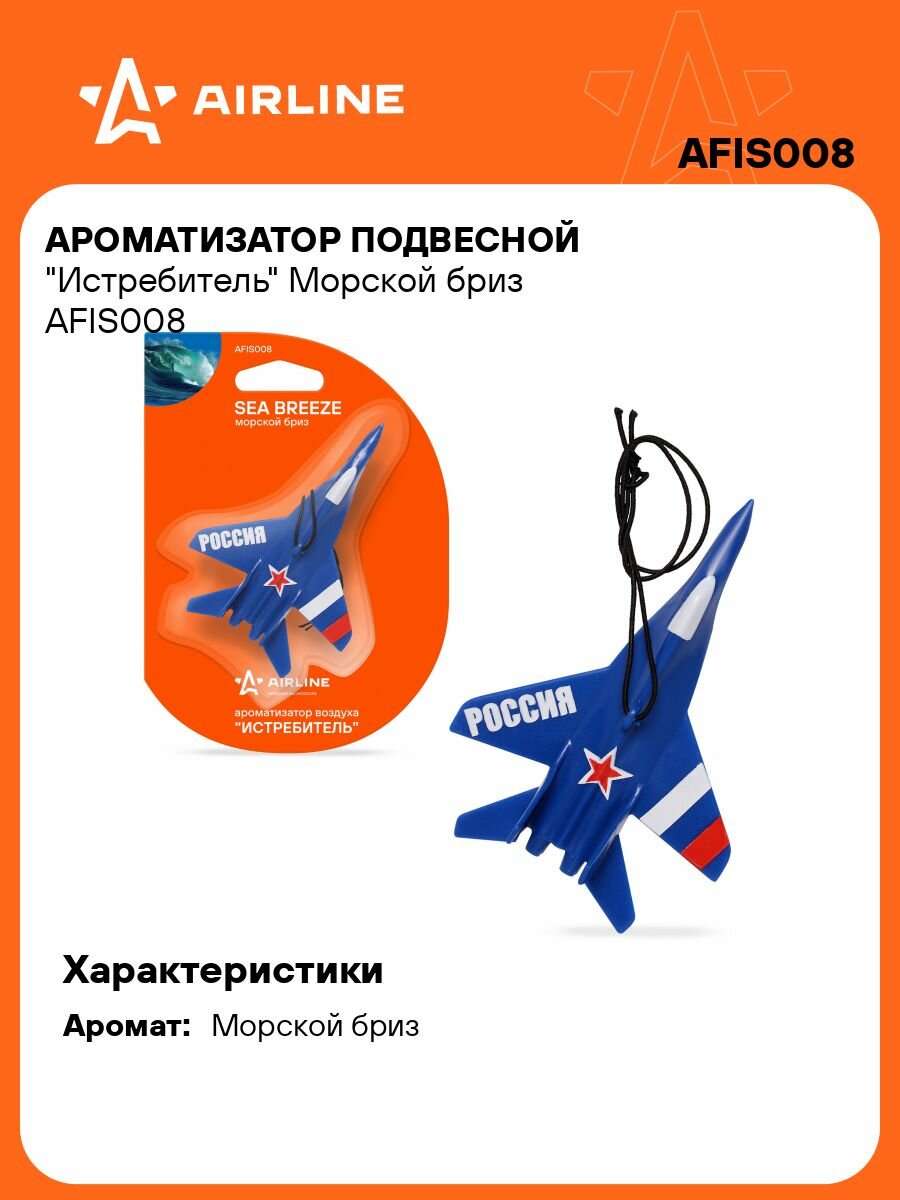 Ароматизатор 4 шт для автомобиля подвесной "Морской бриз" AIRLINE AFIS008
