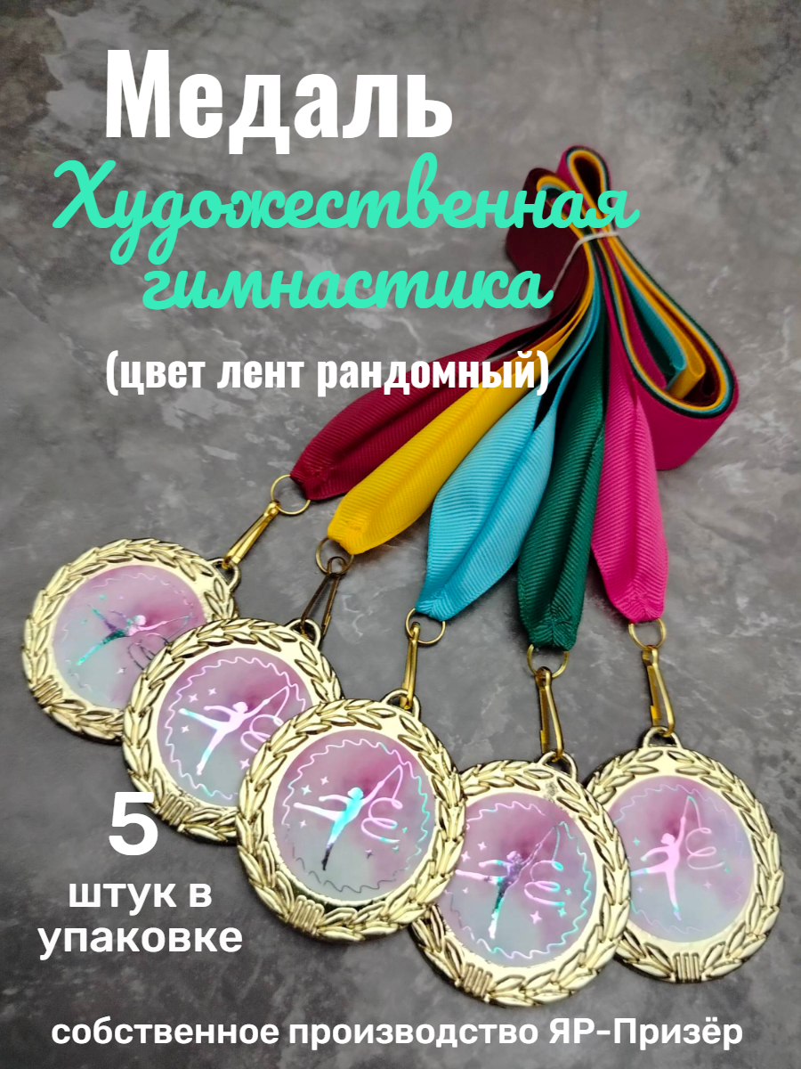 Медали "Художественная гимнастика" 5 штук, металл/репс, длина 40 см, ширина 2.5см