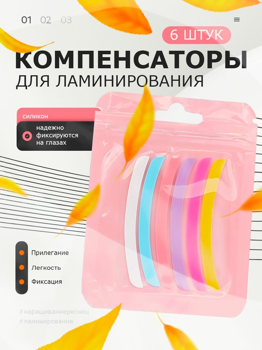 Силиконовые компенсаторы для ламинирования ресниц и бровей, 6 шт