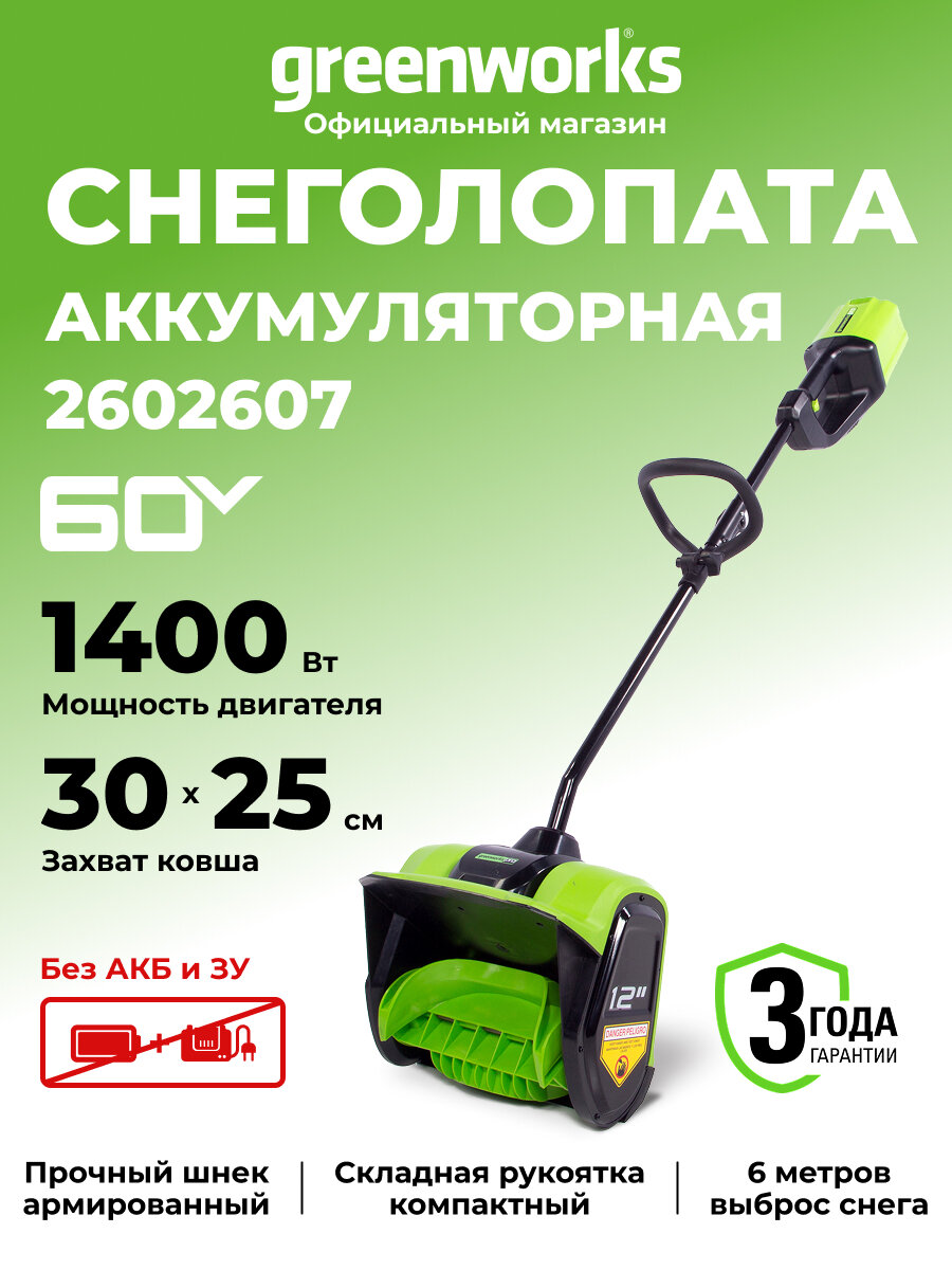 Снегоуборочная лопата аккумуляторная 60V, 30 см, без АКБ и ЗУ