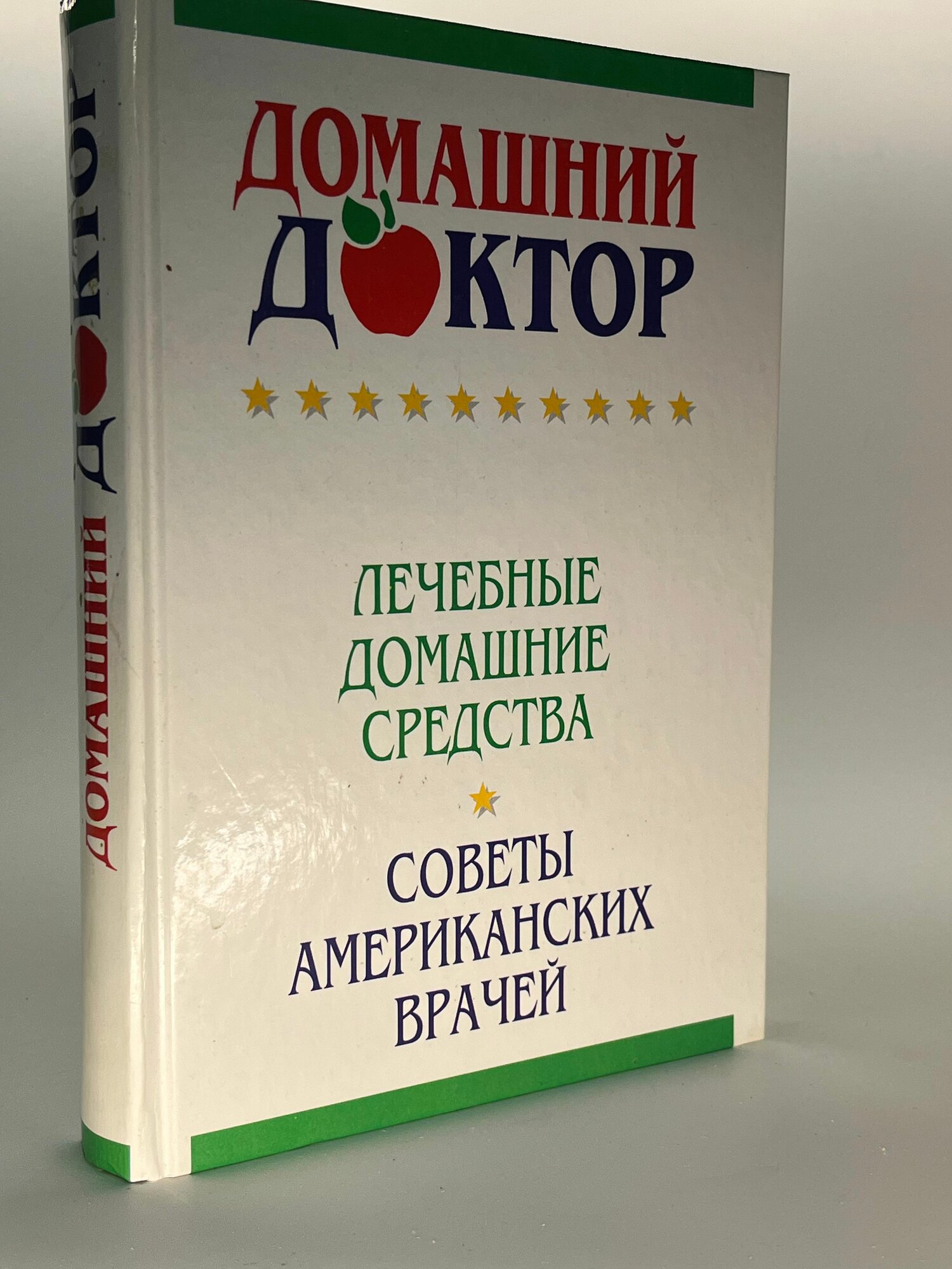 Домашний доктор. Лечебные домашние средства. Советы американских врачей(арт.989)