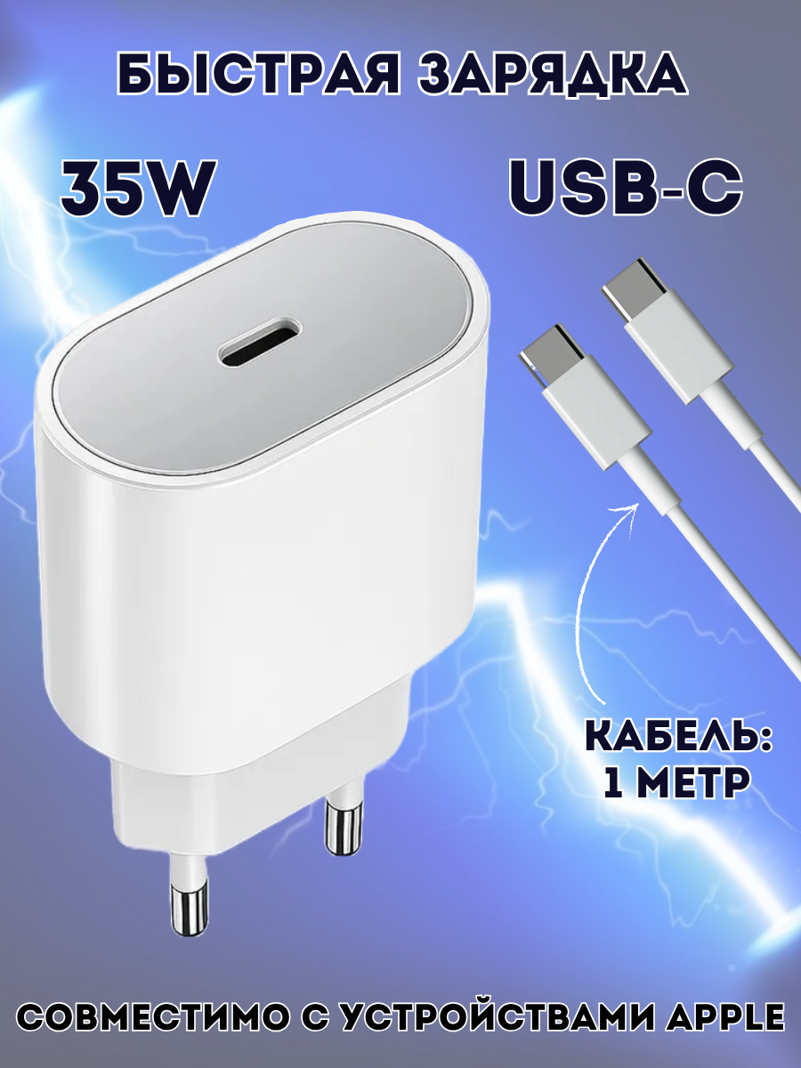 Зарядное устройство для iPhone и Android, блок питания Type C 35W, блoк для быстрой зарядки, 1 метр