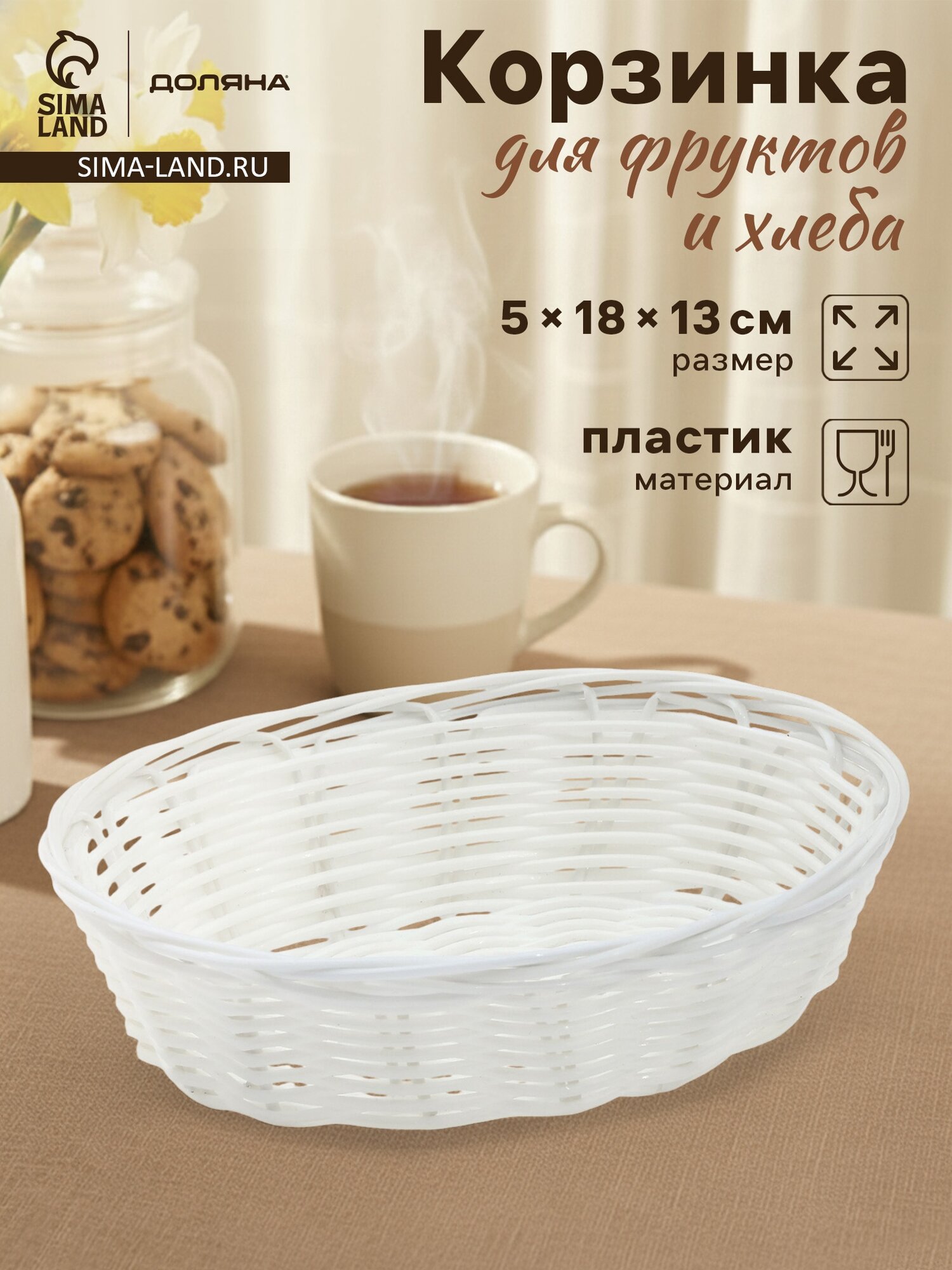 Корзинка для фруктов и хлеба Доляна «Молоко», 18×13×5 см, пластик, плётеная, белая