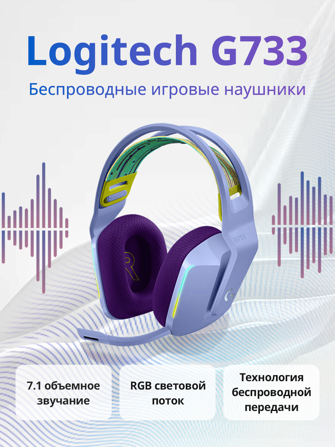 Беспроводные наушники Logitech G G733 LightSpeed, с микрофоном, purple
