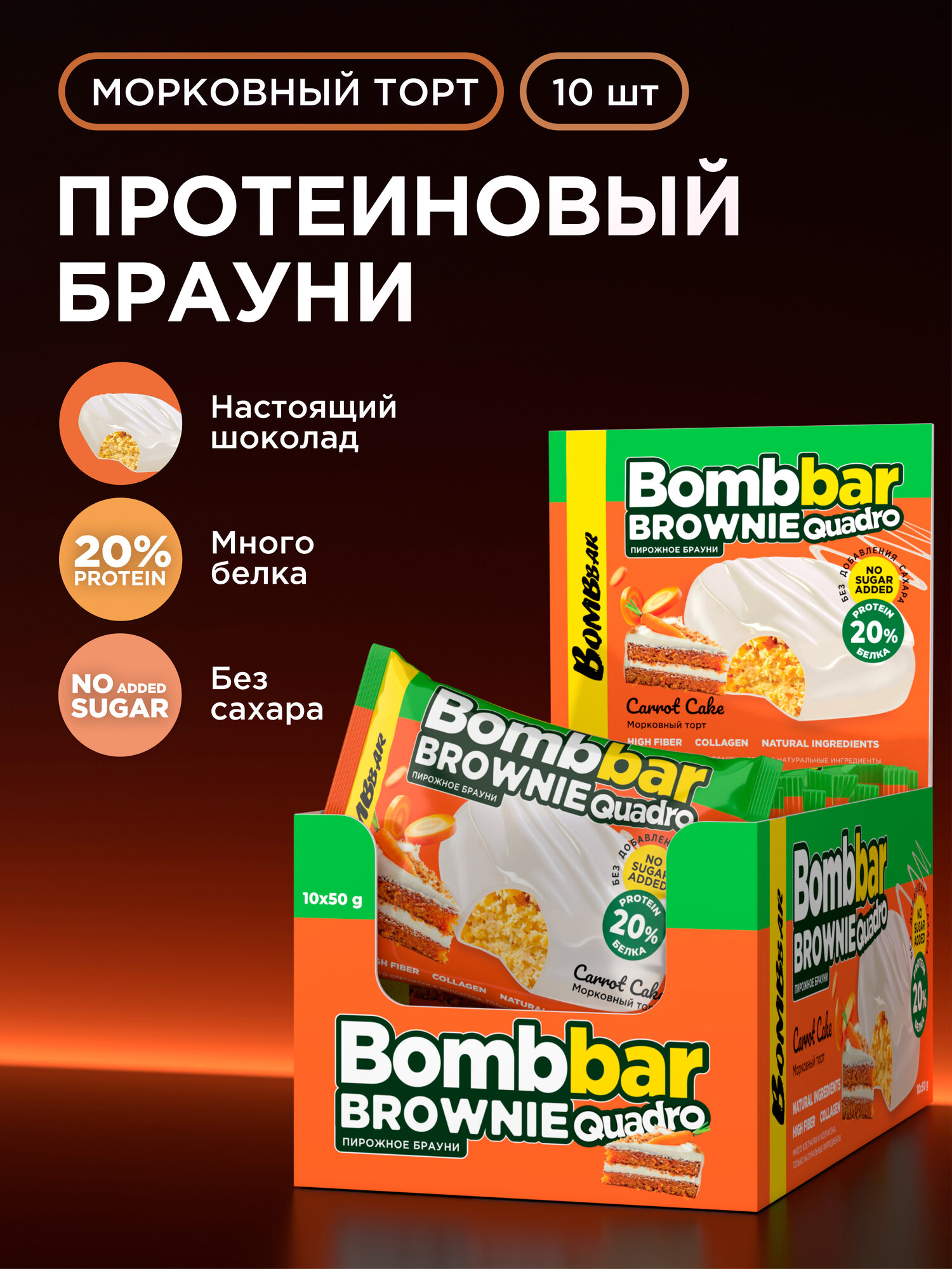 Bombbar Протеиновый брауни без сахара "Морковный торт", 10шт х 50г
