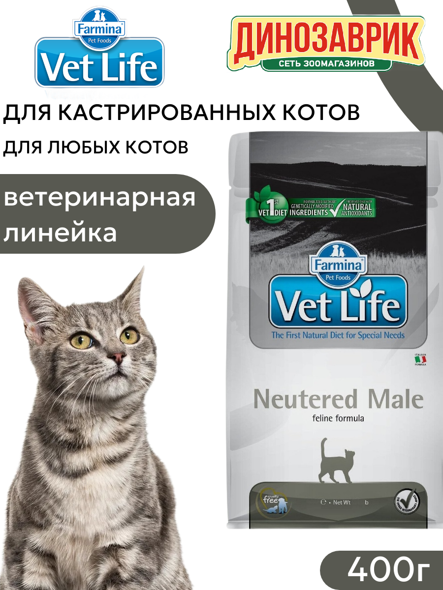 Сухой корм Farmina Vet Life Neutered Male, для кастрированных котов любых пород, курица 400гр