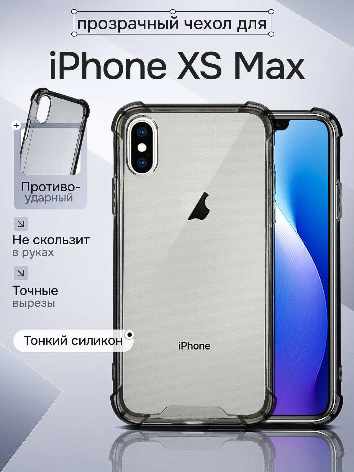 Чехол на Apple iPhone XS Max прозрачный противоударный с защитой углов и экрана
