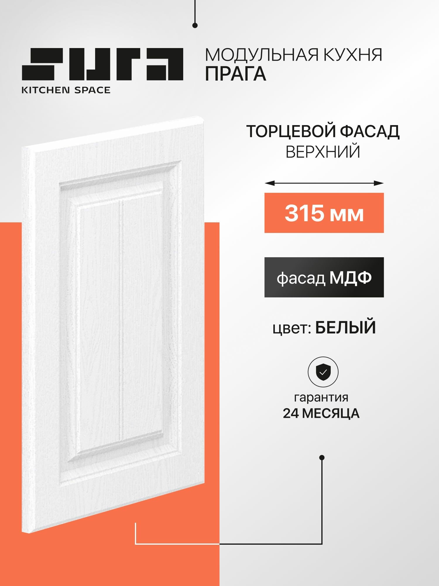 Фасад торцевой кухонный Сурская мебель Прага белый, 31,5x1,6x46 см, МДФ 1 шт