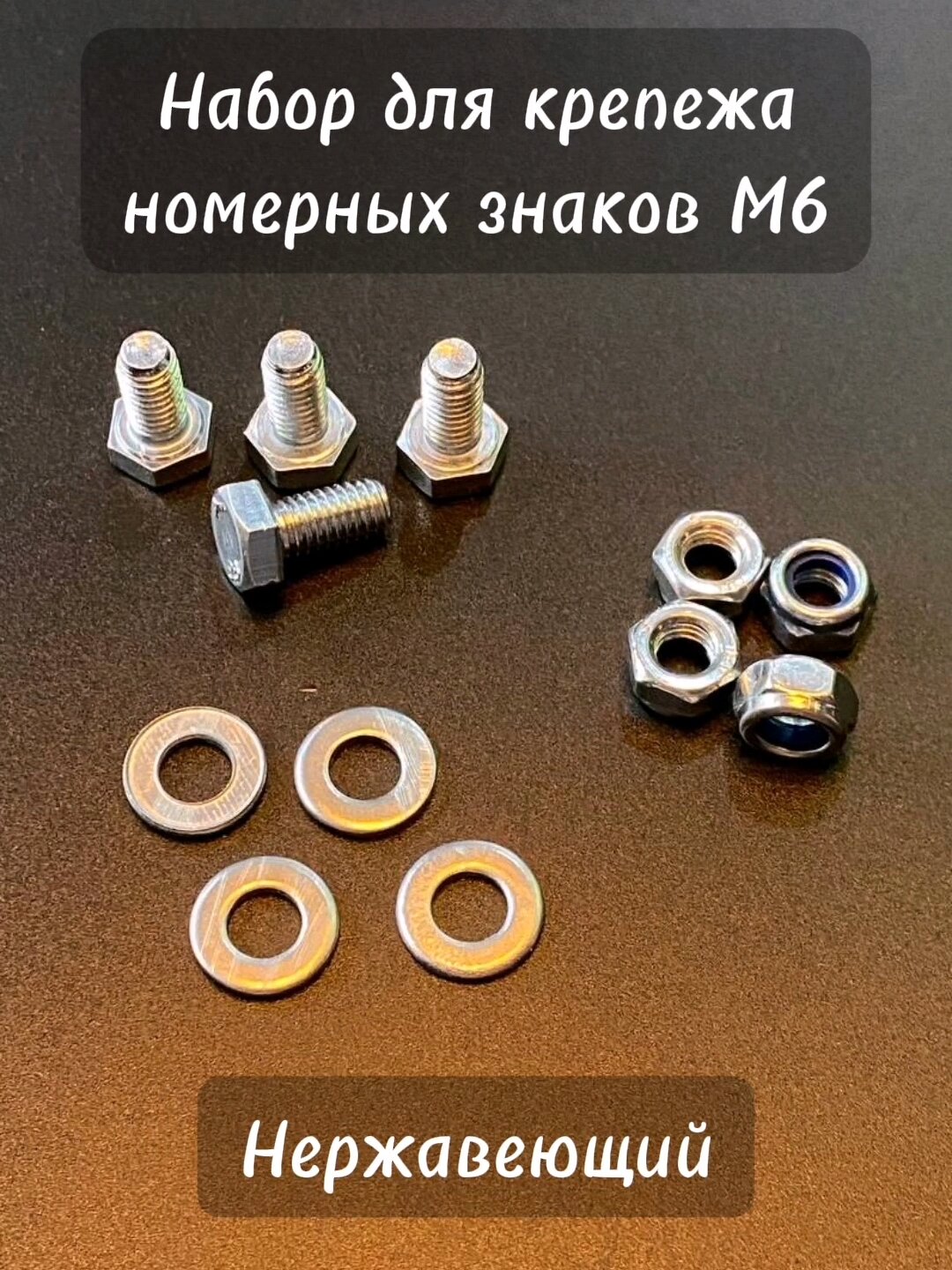 Комплект для крепления номерных знаков (госномер) оцинкованные нержавеющие болты М6, гайки, шайбы