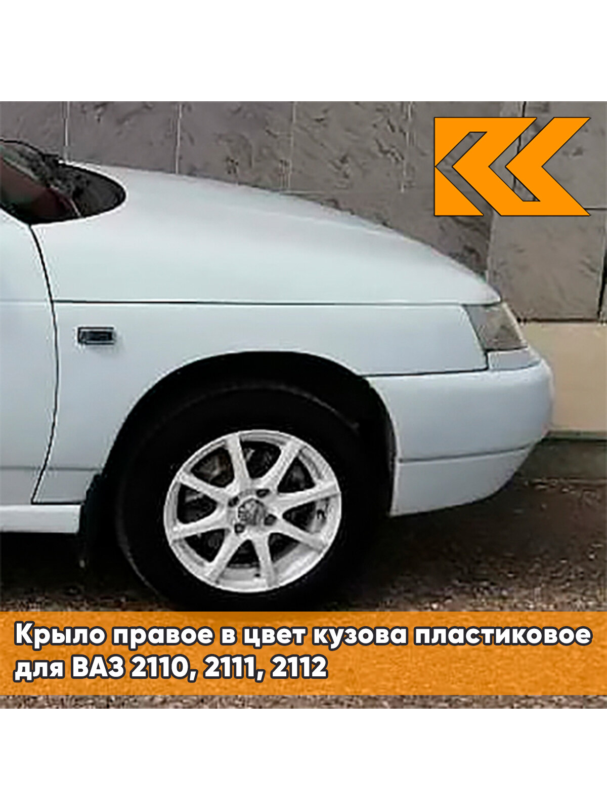 Крыло переднее правое в цвет кузова для ВАЗ 2110 2111 2112 пластик 240 - Белое облако - Белый