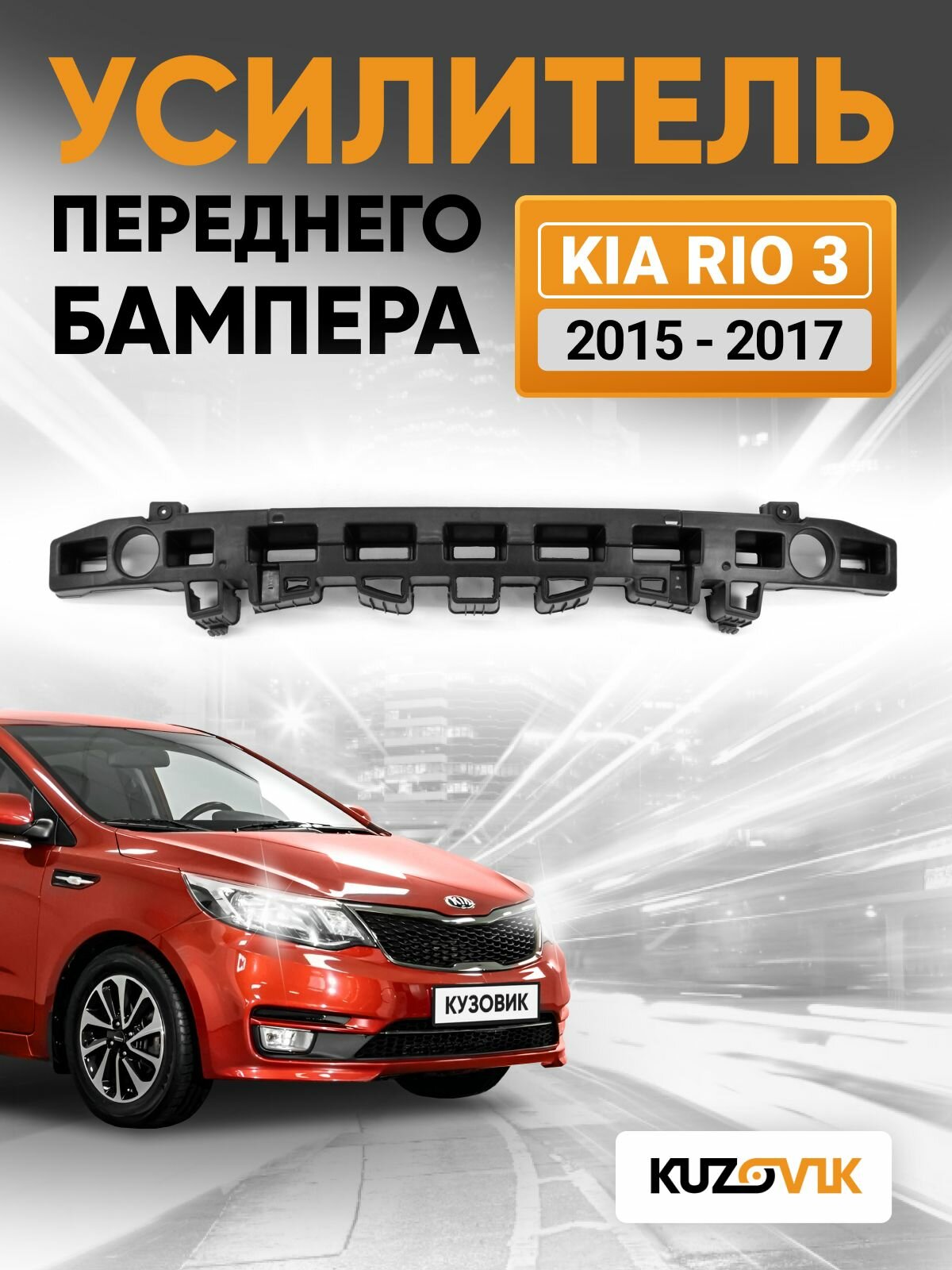 Абсорбер переднего бампера для Киа Рио 3 Kia Rio 3 (2015-2017) усилитель бампера новый заводское качество