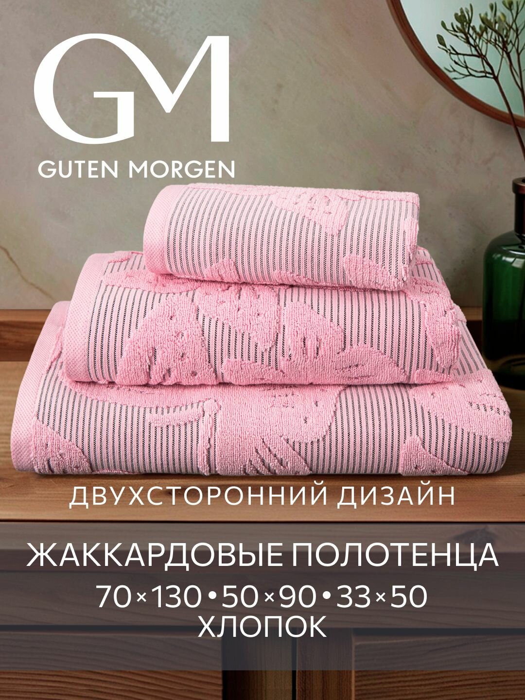 Набор полотенец махровых, Guten Morgen, 3 шт 33х50, 50х90, 70х130, Батерфляй, Цвет: Розовый