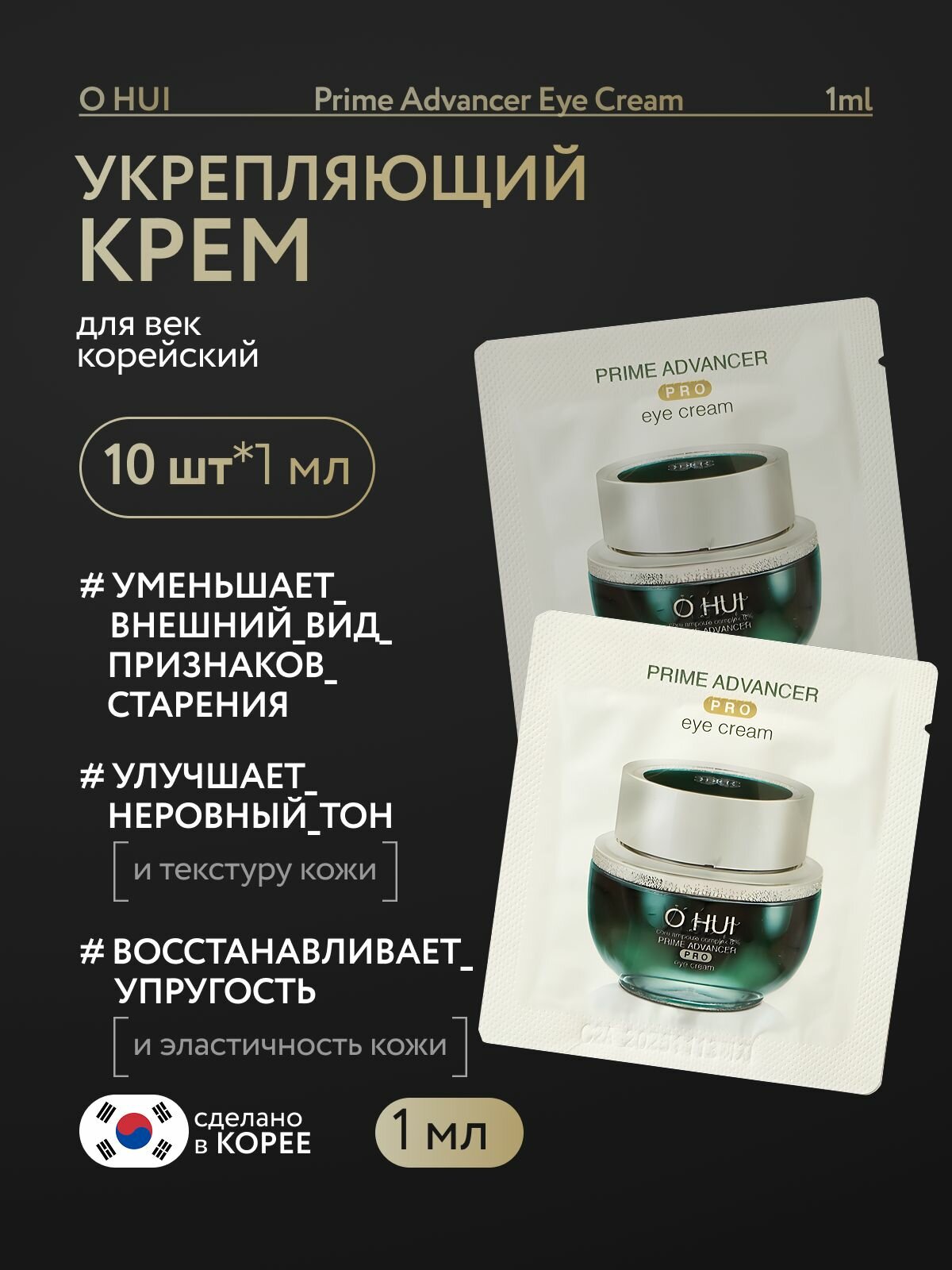 Укрепляющий корейский крем для век (10шт*1мл), O HUI Prime Advancer Eye Cream 1ml