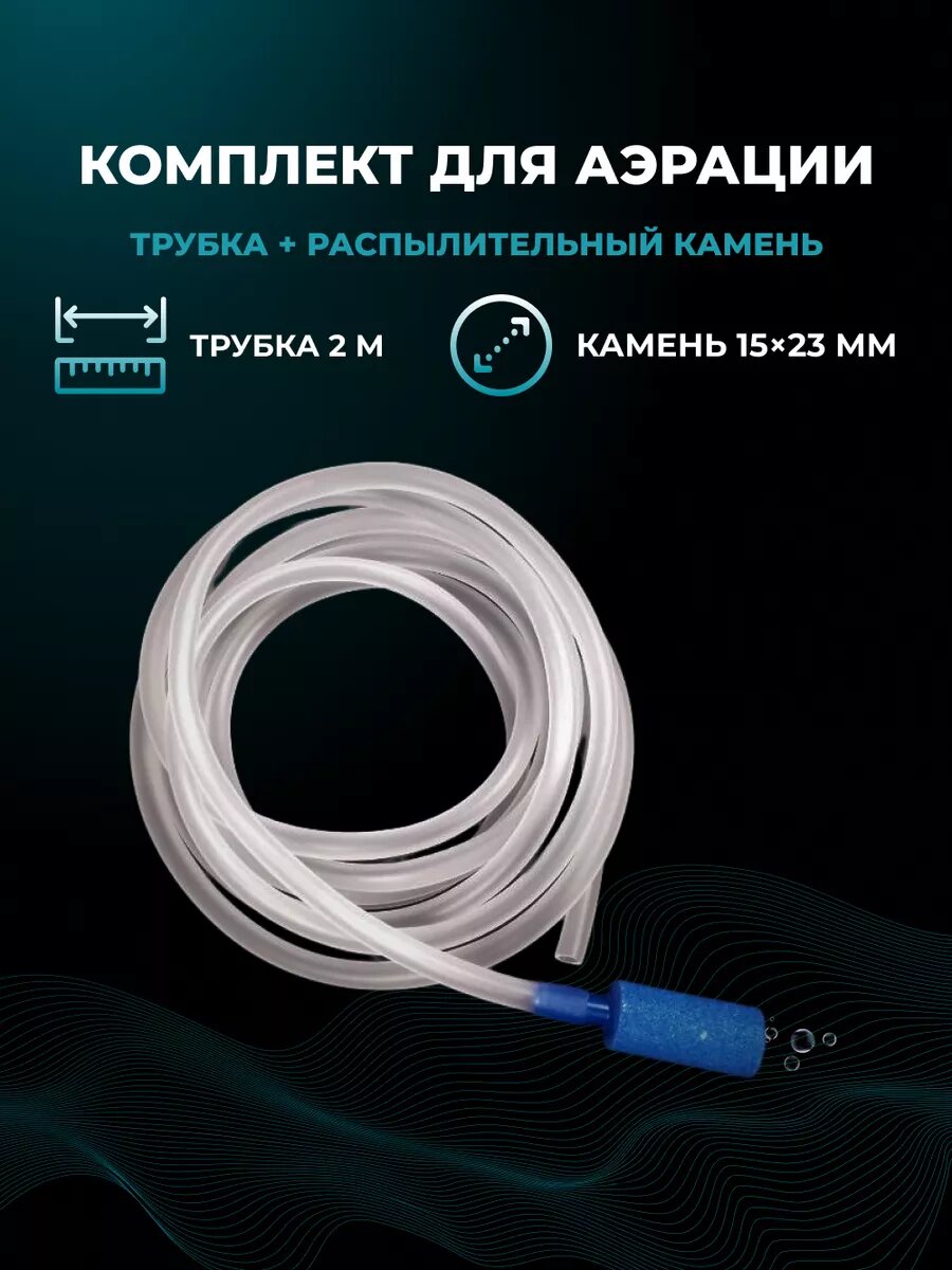 Комплект для аквариумного компрессора. Трубка 2м + распылительный камень 15х25мм.