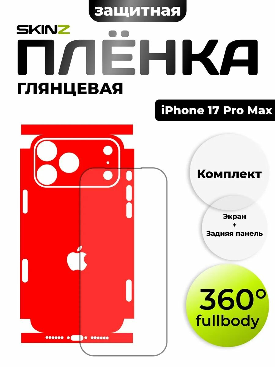 Пленка на заднюю панель для iPhone 17 Pro Max