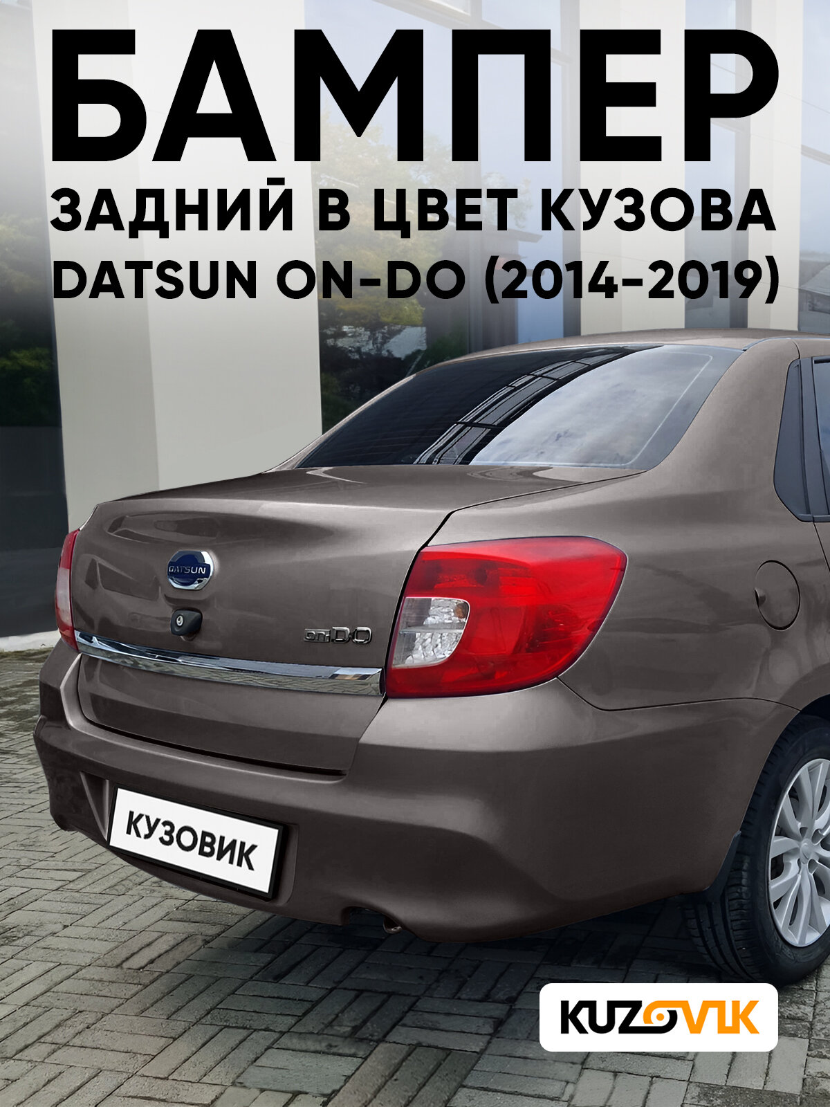 Бампер задний в цвет кузова для Датсун он-До Datsun on-Do (2014-2019) 790 - кориандр - Коричневый