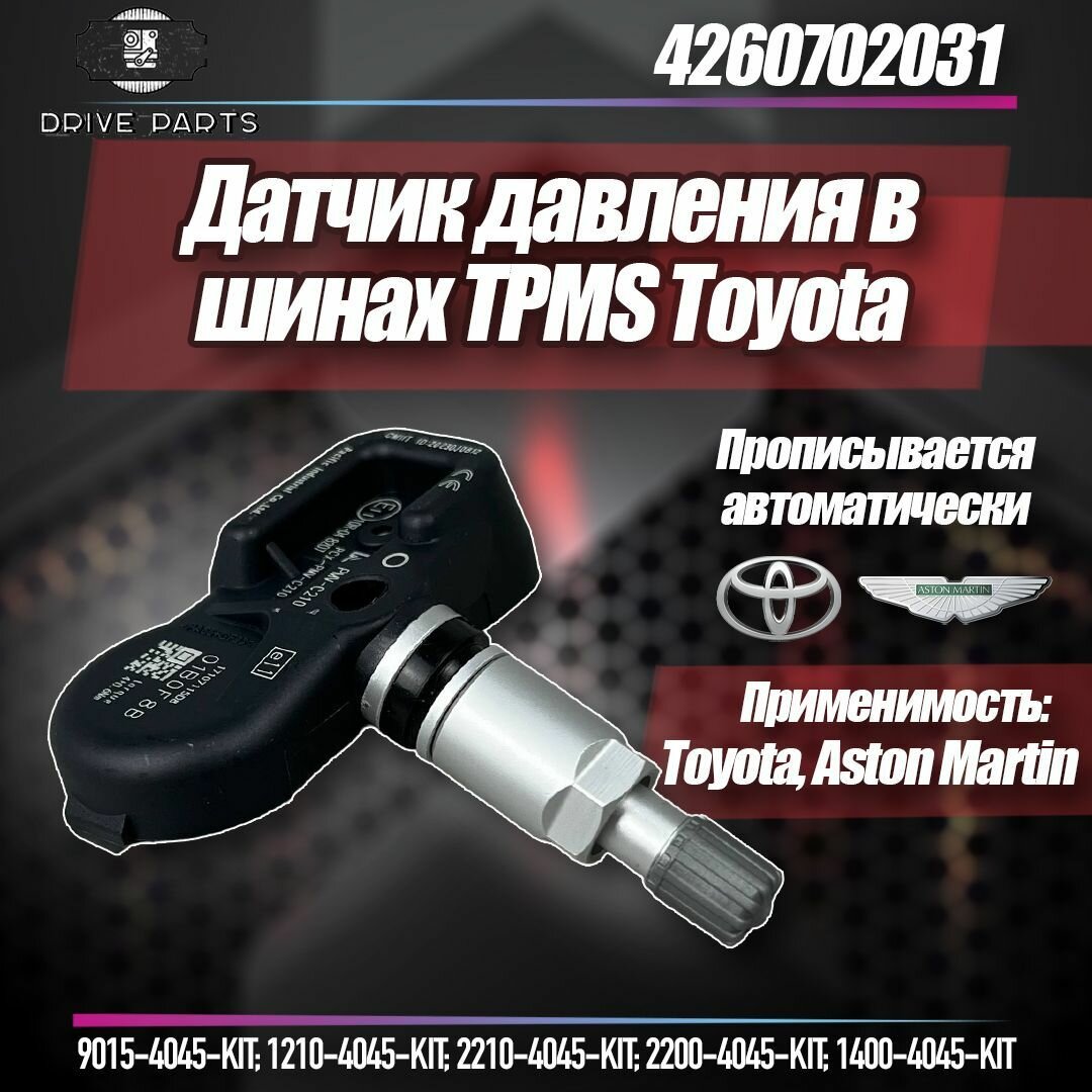 Оригинальный датчик давления в шинах TPMS Тойота / Лексус 4260702031