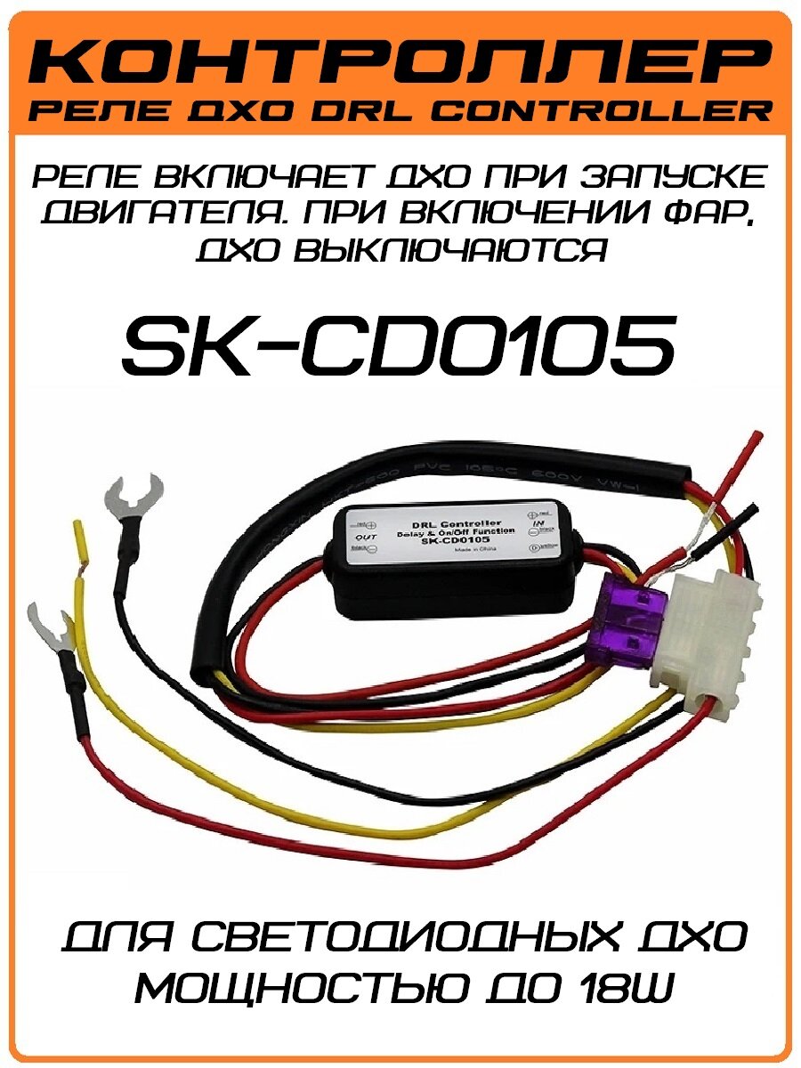 Контроллер ДХО реле ( Дневные Ходовые Огни) CD0105 для светодиодных дхо до 18w