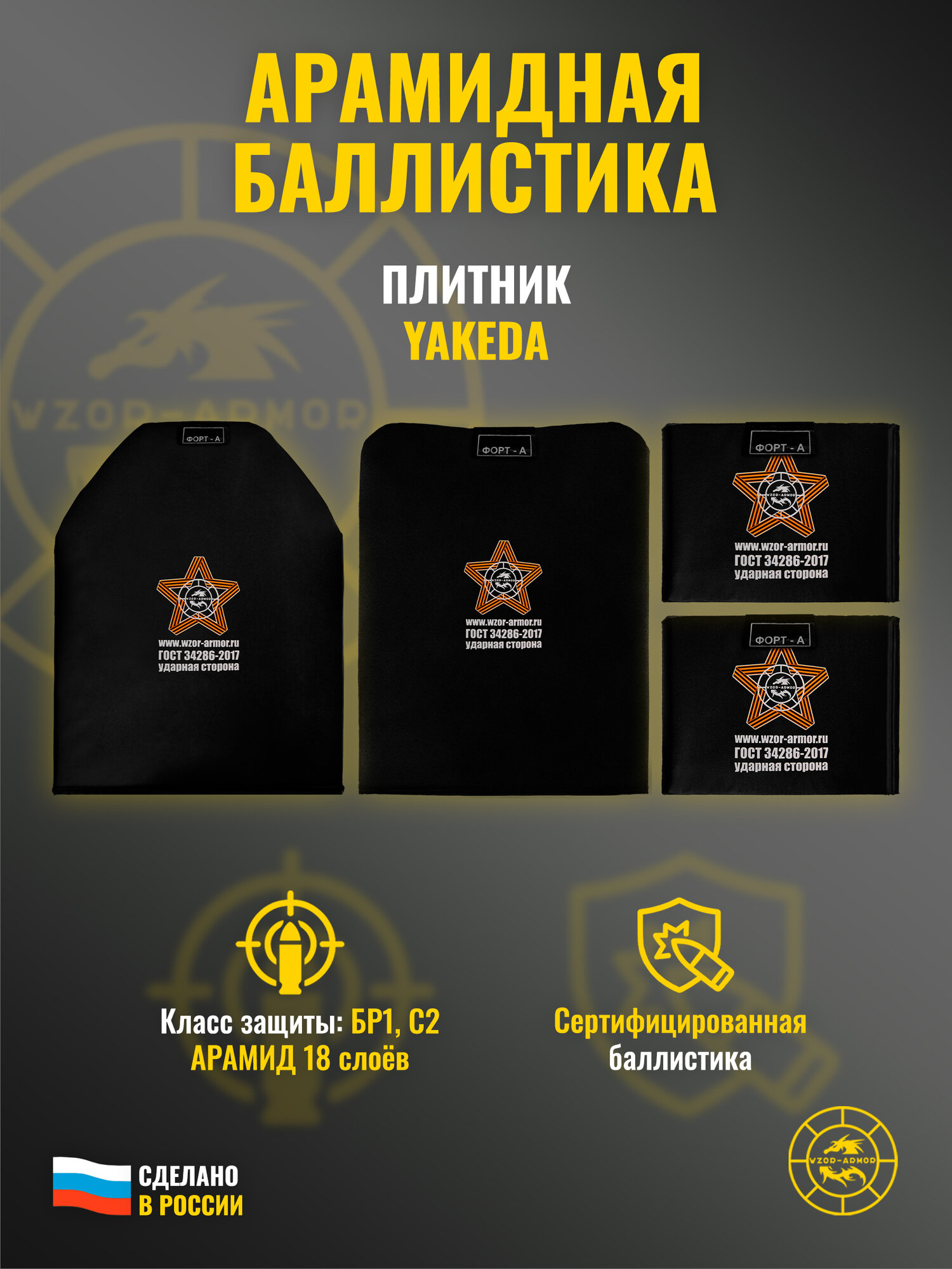 Баллистика арамидная для бронежилета Yakeda