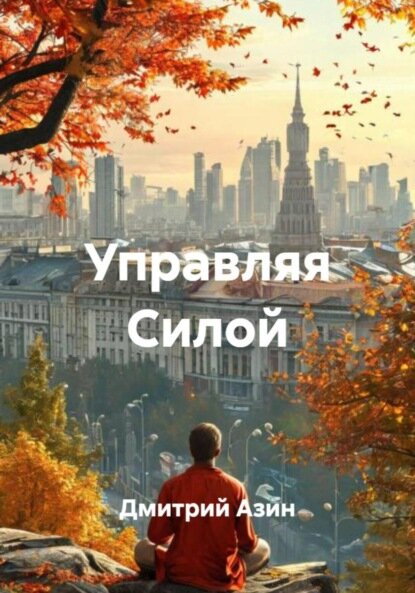 Управляя Силой [Цифровая книга]