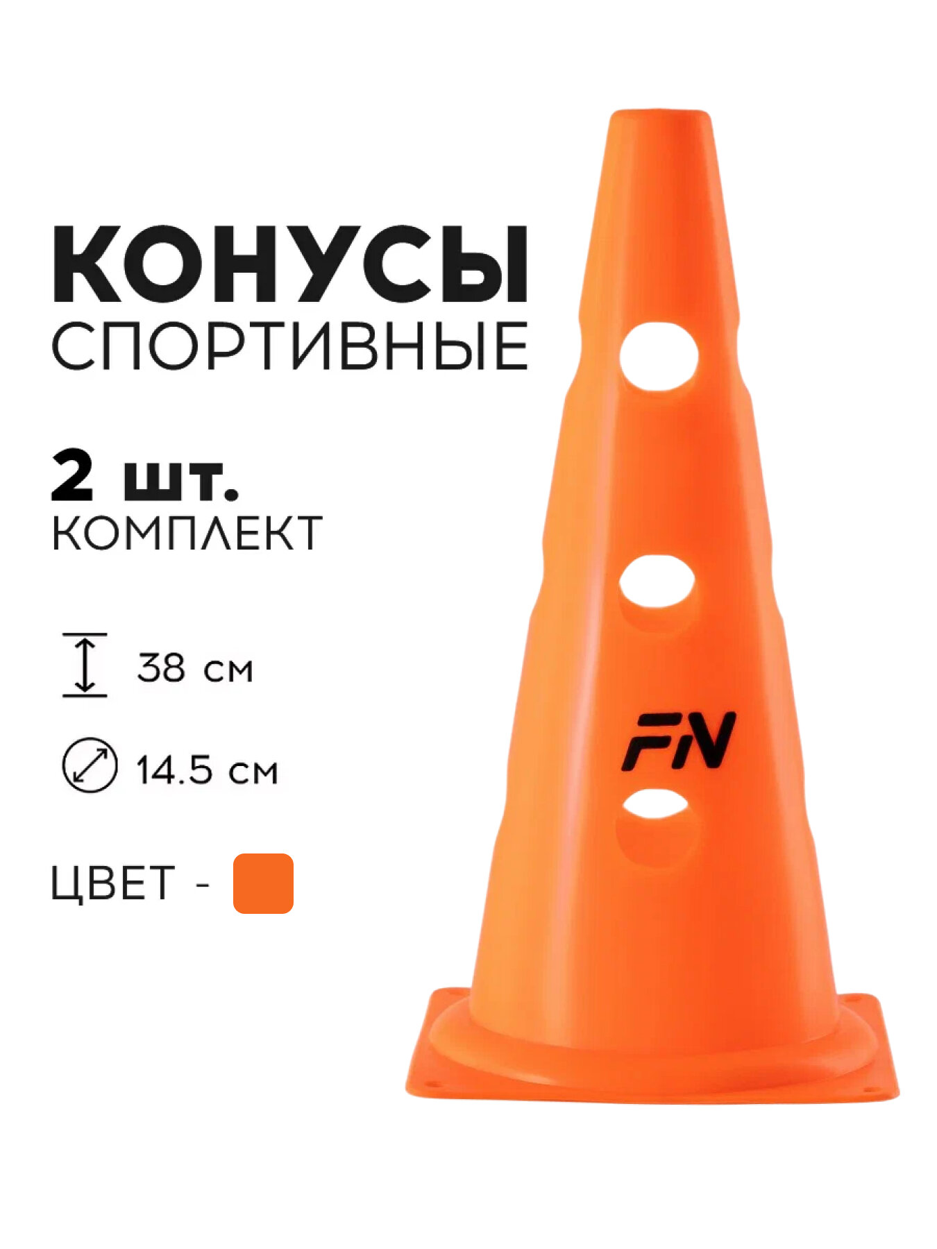 Конус спортивный FN с отверстиями, 38 см, 2 шт, для футбола/баскетбола/волейбола