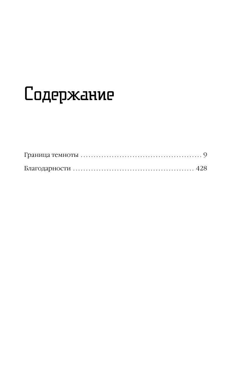 Кабеса С. Граница темноты — фото 1