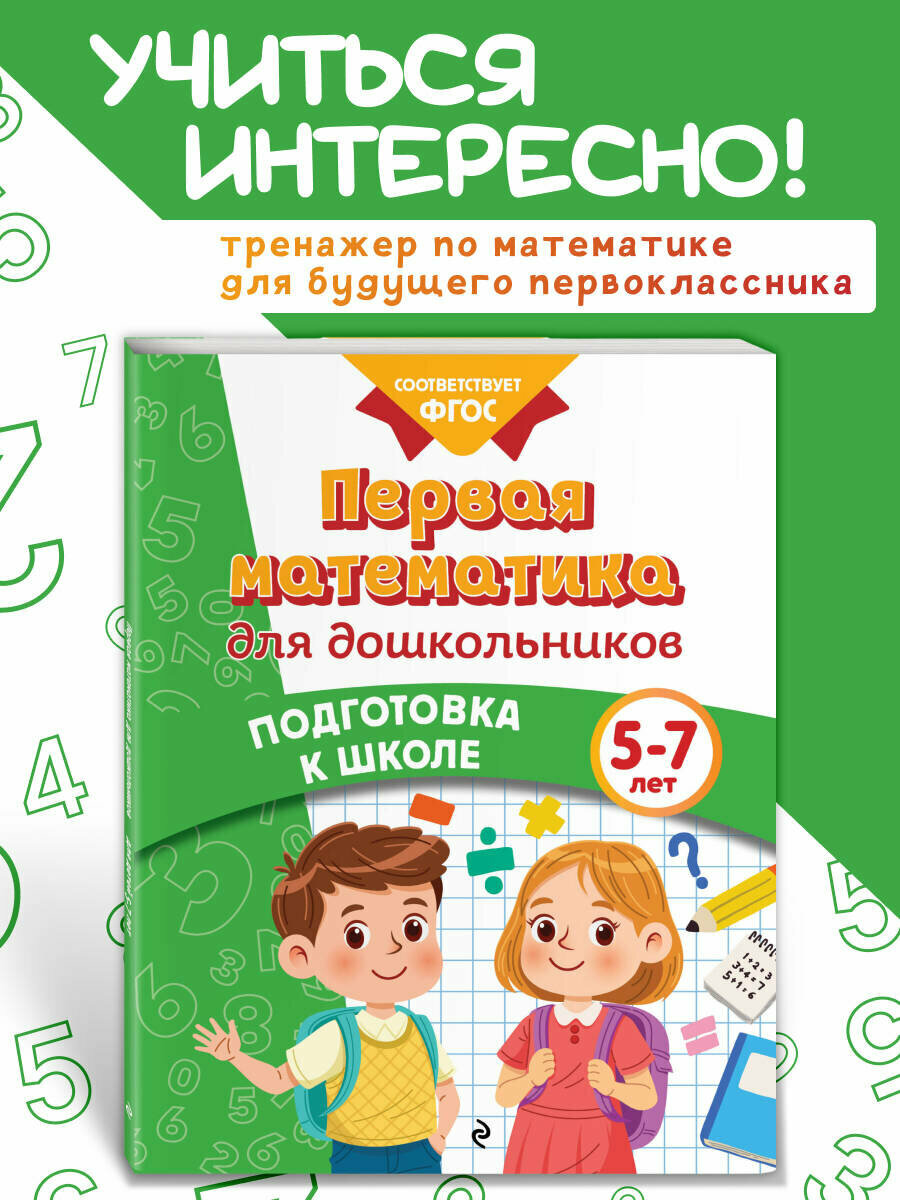 Блохина К. В, Горохова А. М, Соломатова О. В. Первая математика для дошкольников