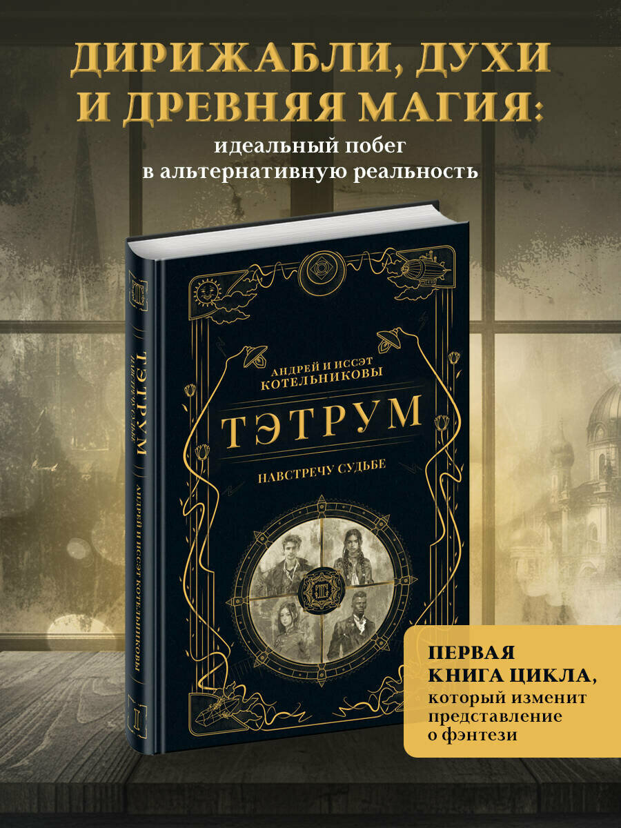 Андрей и Иссэт Котельниковы. Тэтрум I. Навстречу судьбе
