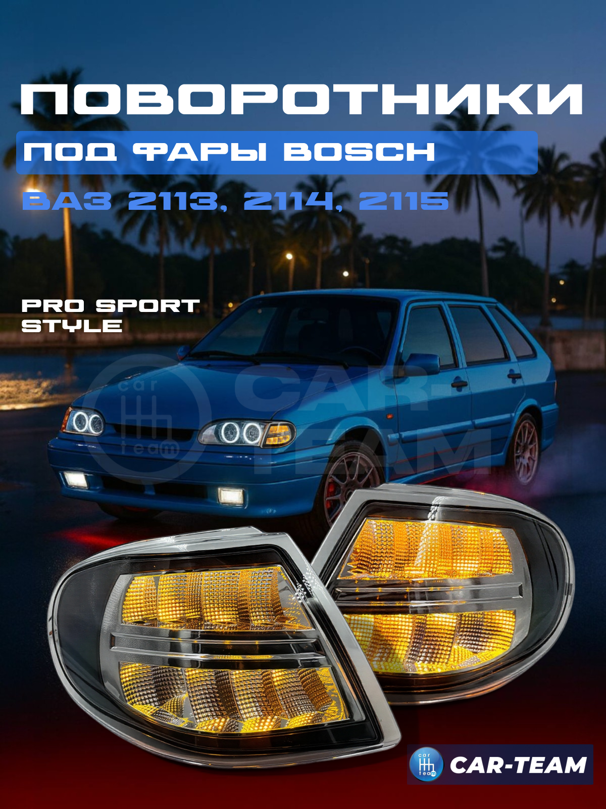 Поворотники ВАЗ 2113, 2114, 2115 Pro Sport Style под Фары Bosch светодиодные, хром, комплект 2шт.