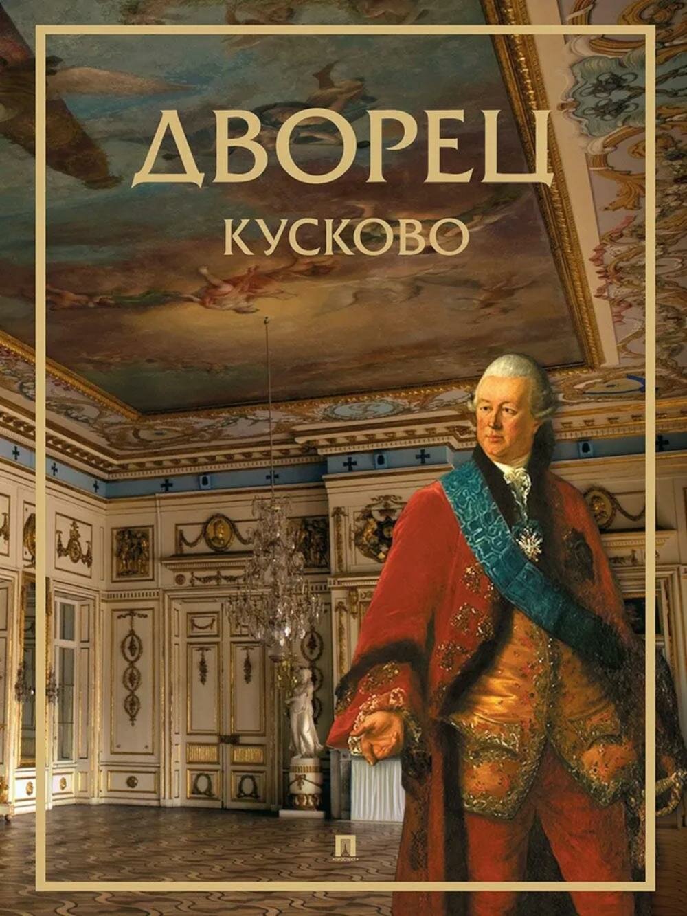 Дворец Кусково. Сягаева Л. В. Проспект