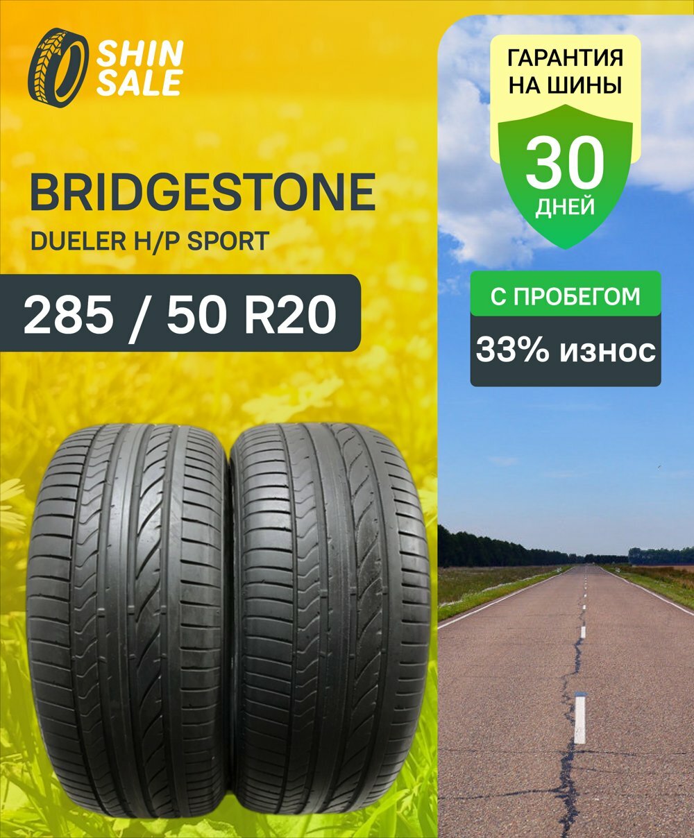 Летние БУ шины Bridgestone Dueler H/P Sport 285/50 R20 28.0% износ T0154392
