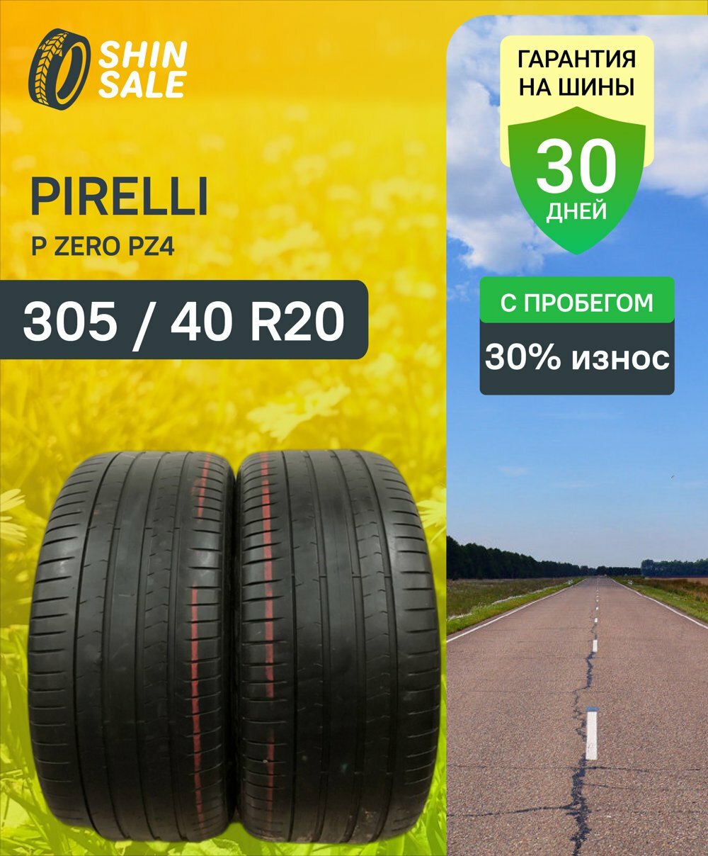 Летние БУ шины Pirelli P Zero PZ4 305/40 R20 25.0% износ T0117374 RunFlat