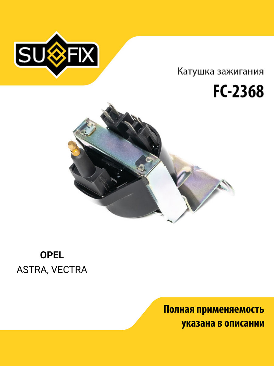 Катушка зажигания для OPEL ASTRA, VECTRA / SUFIX FC-2368