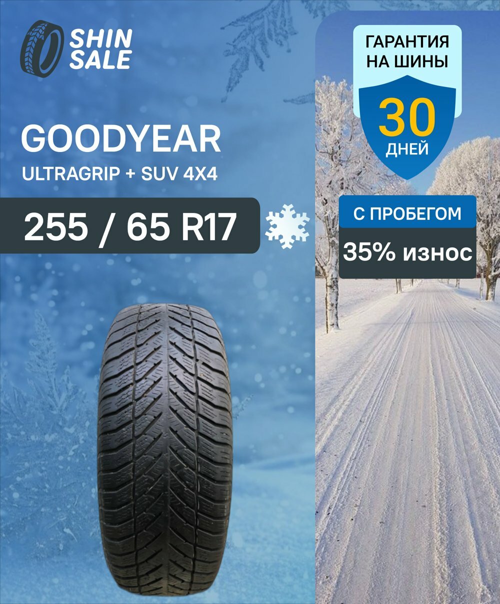 Зимние БУ шины нешипованные Goodyear UltraGrip + SUV 4x4 255/65 R17 35.0% износ T0102716