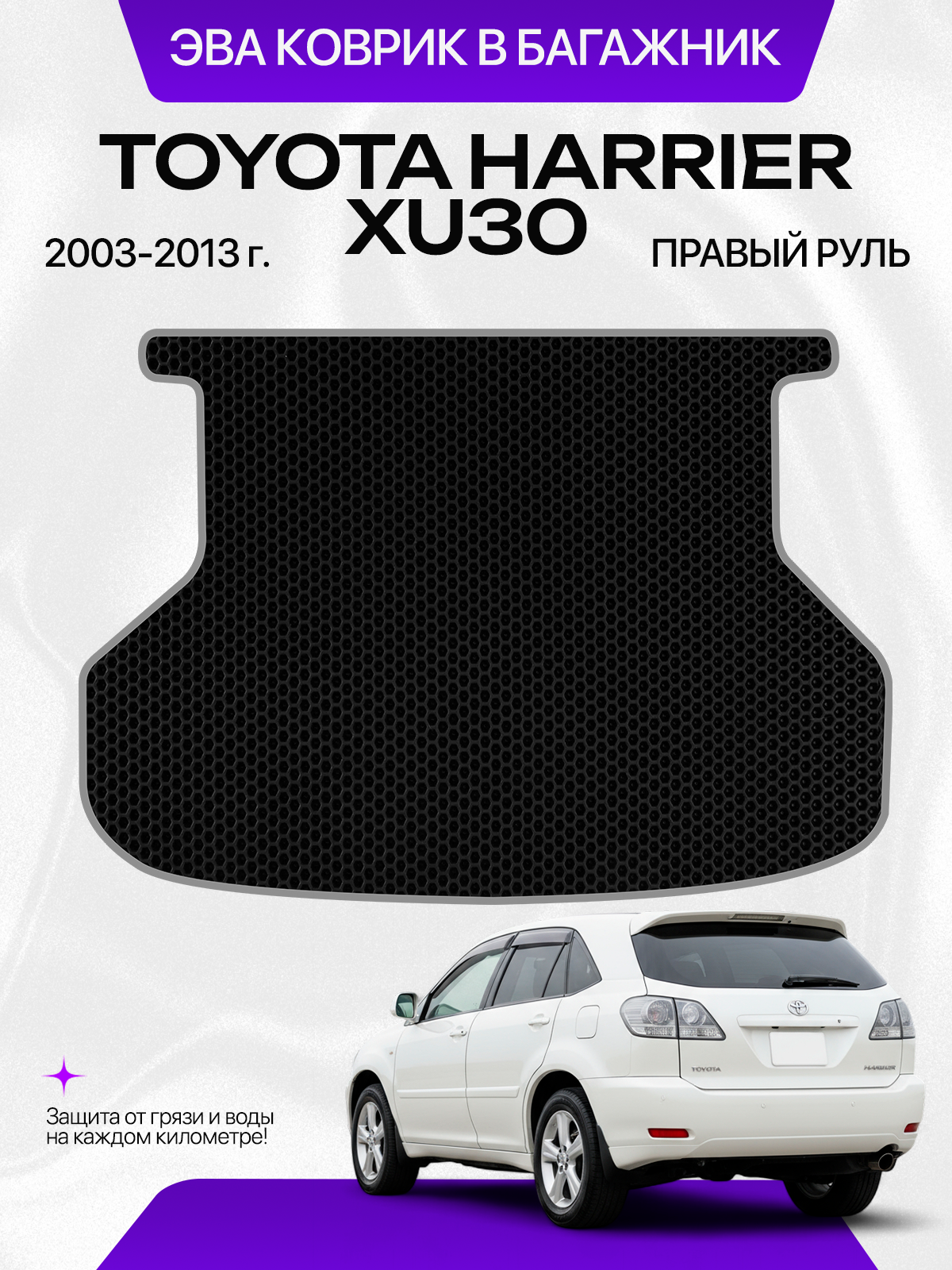 Эва коврик в багажник для TOYOTA HARRIER XU30 2003-2013, черный с серым кантом ( Toyota Harrier 2 30 2003-2013; Тойота Харриер XУ30 )Eva, Ева