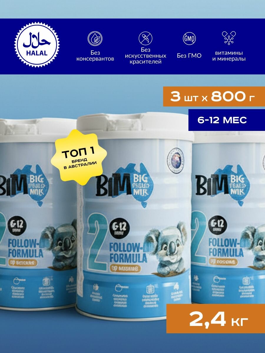 Смесь детская BIM 6-12 месяцев (800g) - 3шт, заменитель грудного молока