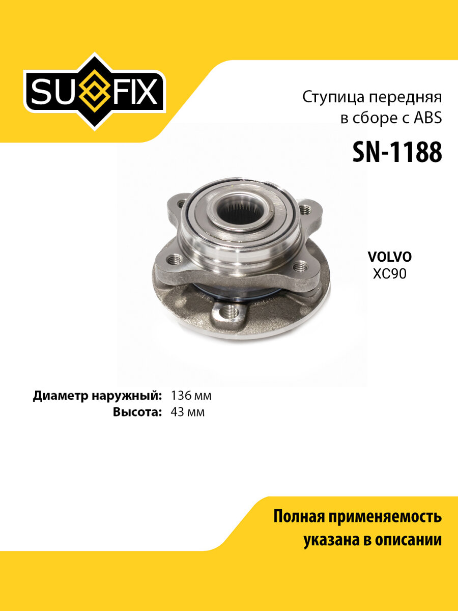 Ступица колеса передняя правая/левая для VOLVO XC90 / SUFIX SN-1188