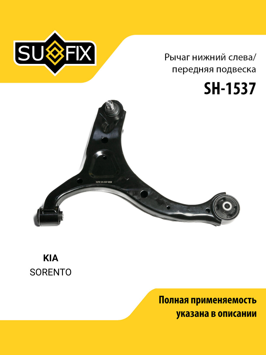 Рычаг подвески передний левый для KIA SORENTO / SUFIX SH-1537