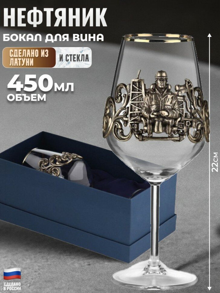 Бокал для вина "Нефтяник" из стекла и латуни в коробке (450 мл)