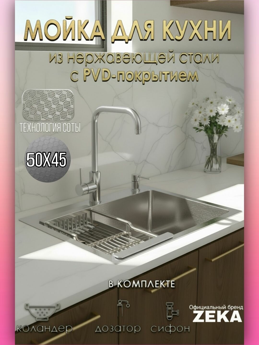 Кухонная мойка ZEKA 50*45 см, Хром. Нержавеющая сталь SUS 304, "соты" PVD полный комплект